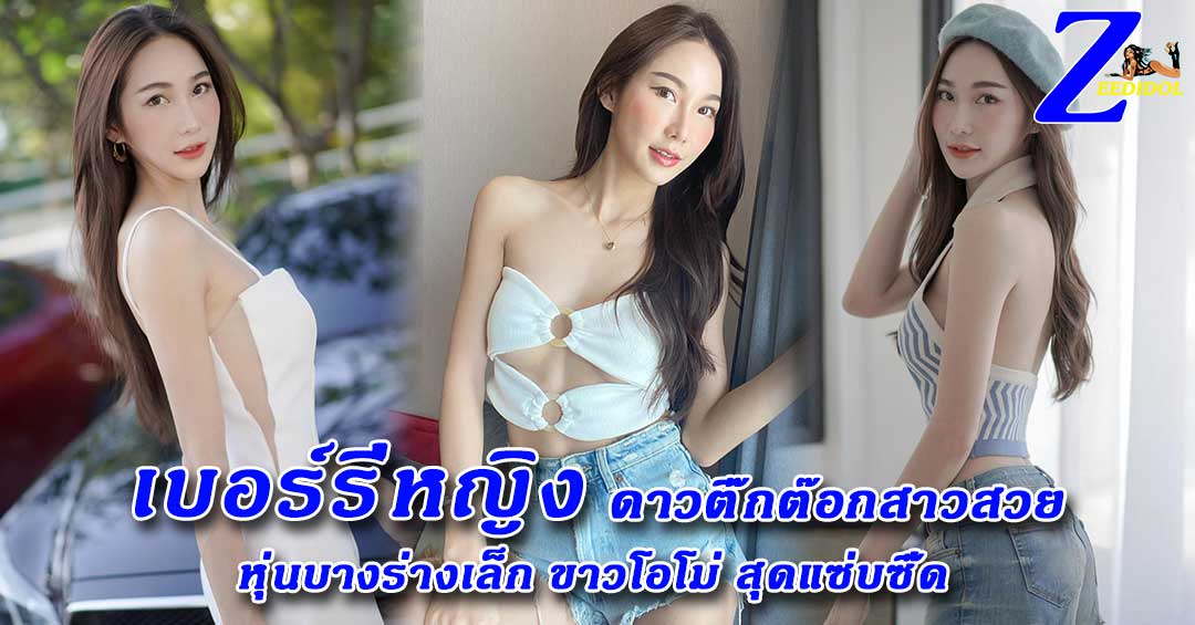 onlyfans Archives - Page 3 of 3 - Zeedidol.com แหล่งรวมสาวฮอตสุดเซ็กซี่ ที่กำลังเป็นกระแส อาทิ ...