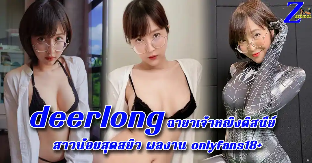 deerlong ฉายาเจ้าหญิงดิสนีย์ สาวน้อยสุดสยิว ผลงาน onlyfans18+