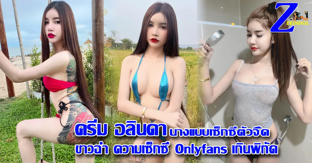 น้องครีม อลินดา นางแบบเซ็กซี่ตัวจี๊ด ขาวฉ่ำ ความเซ็กซี่Onlyfansเกินพิกัด